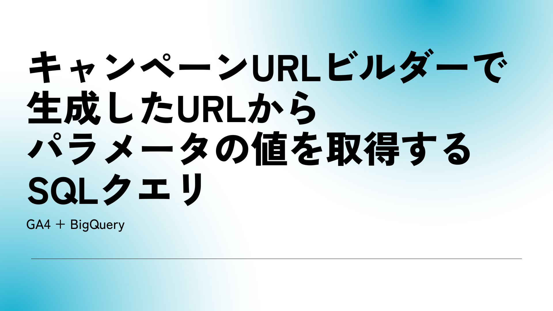 キャンペーンURLビルダーで生成したURLからパラメータを取得するSQLクエリ