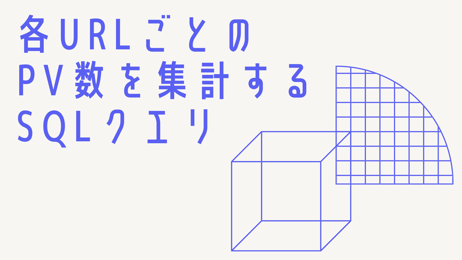 各URLごとのPV数を集計するSQLクエリ | GA4 + BigQuery