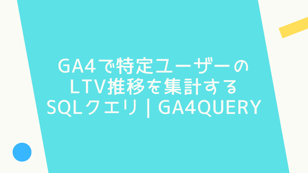 GA4+BigQuery活用のためのSQLガイド | GA4Query