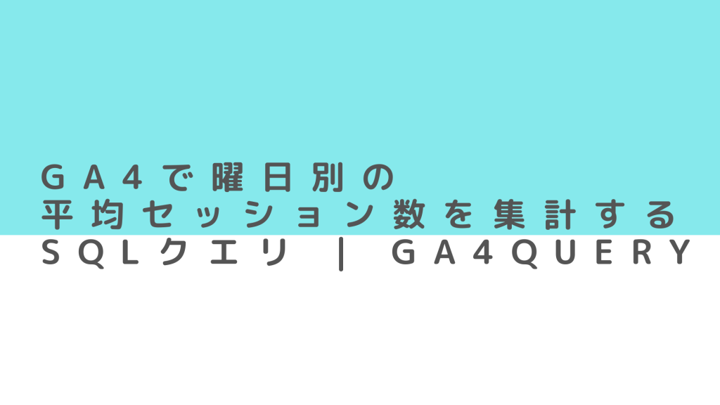 GA4+BigQuery活用のためのSQLガイド | GA4Query