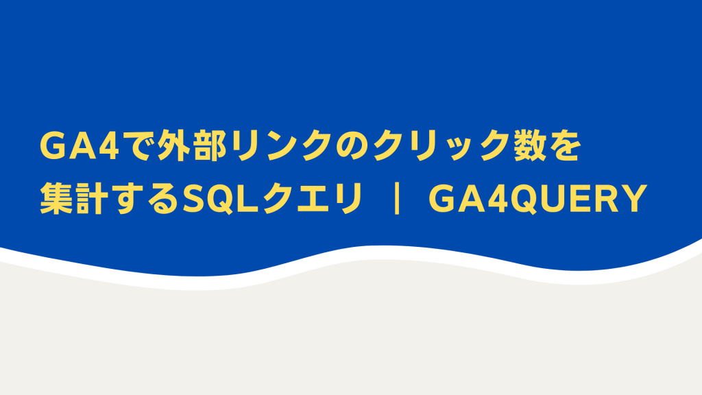 GA4+BigQuery活用のためのSQLガイド | GA4Query
