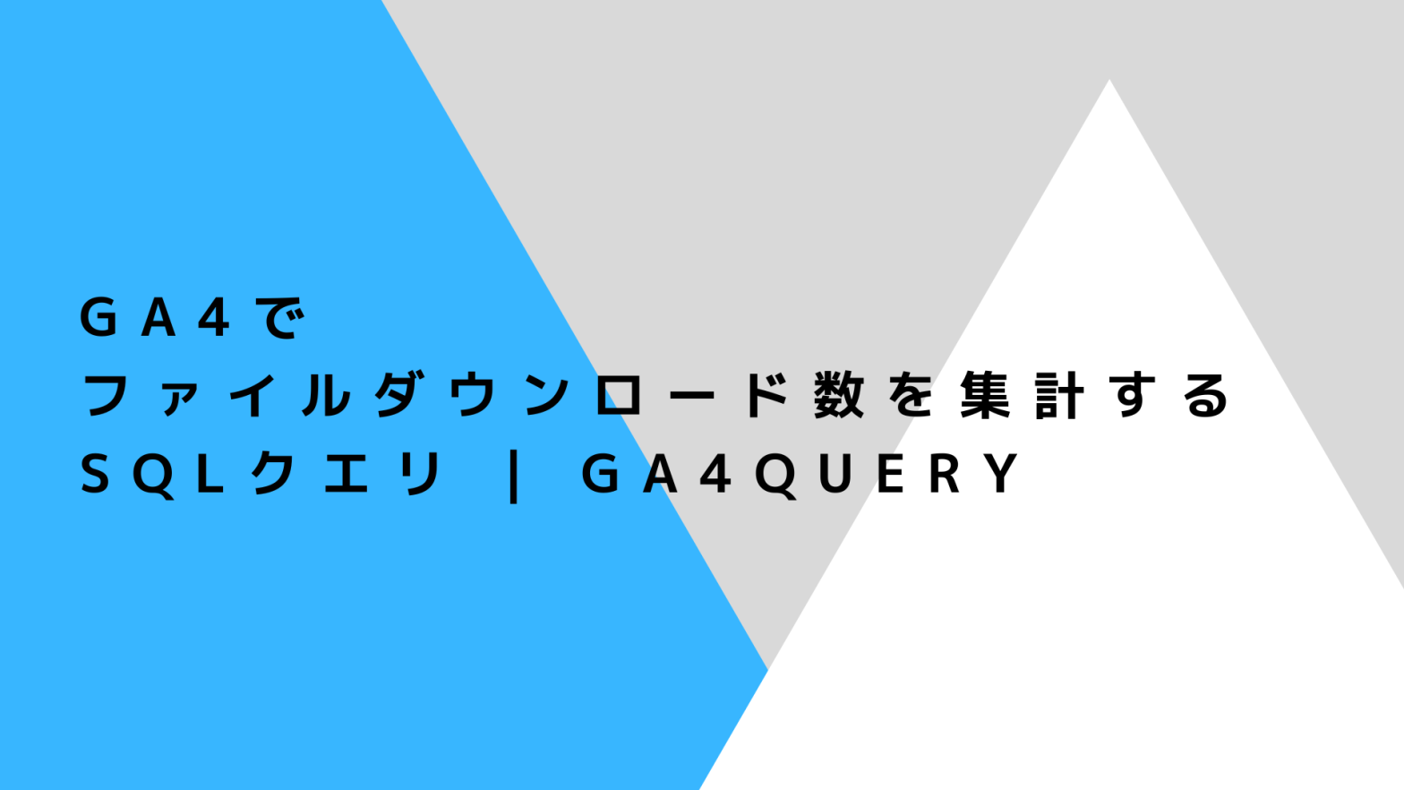 GA4+BigQuery活用のためのSQLガイド | GA4Query
